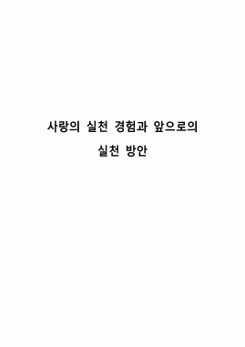 사랑의 실천 경험과 앞으로의 실천 방안-1페이지