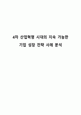 4차 산업혁명 시대의 지속 가능한 기업 성장 전략 사례 분석-1페이지