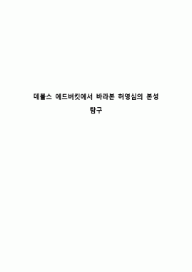 데블스 에드버킷에서 바라본 허영심의 본성 탐구-1페이지