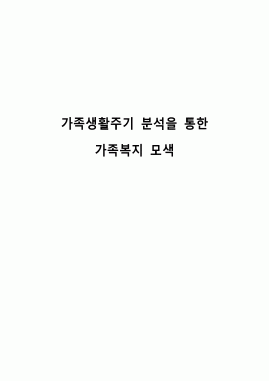 가족생활주기 분석을 통한 가족복지 모색-1페이지
