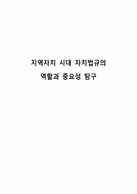 지역자치 시대 자치법규의 역할과 중요성 탐구-1페이지