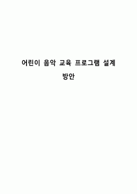 어린이 음악 교육 프로그램 설계 방안-1페이지