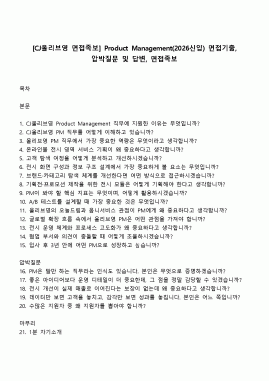 [CJ올리브영 면접족보] Product Management(2026신입) 면접기출, 압박질문 및 답변, 면접족보-1페이지