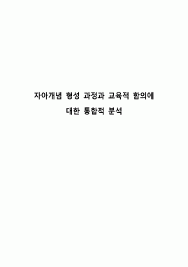 자아개념 형성 과정과 교육적 함의에 대한 통합적 분석-1페이지