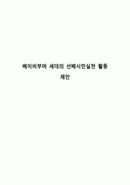 베이비부머 세대의 선배시민실천 활동 제안-1페이지
