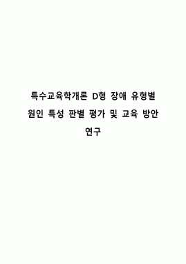 특수교육학개론 D형 장애 유형별 원인 특성 판별 평가 및 교육 방안 연구-1페이지