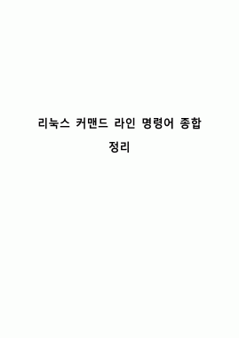 리눅스 커맨드 라인 명령어 종합 정리-1페이지