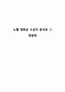 노벨 평화상 수상자 분석과 그 영향력-1페이지