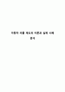 자동차 리콜 제도의 이론과 실제 사례 분석-1페이지
