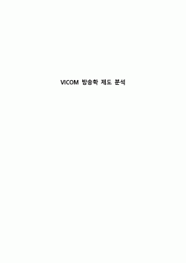 VICOM 방송학 제도 분석-1페이지