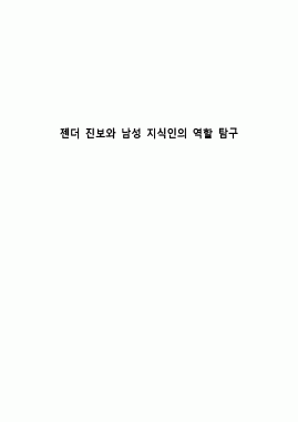 젠더 진보와 남성 지식인의 역할 탐구-1페이지