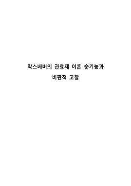 막스베버의 관료제 이론 순기능과 비판적 고찰-1페이지