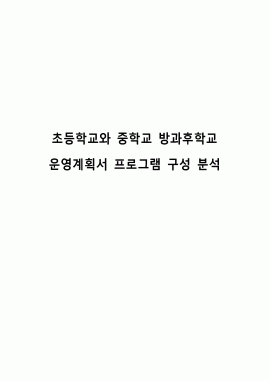 초등학교와 중학교 방과후학교 운영계획서 프로그램 구성 분석-1페이지
