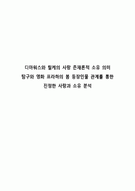 디아워스와 릴케의 사랑 존재론적 소유 의미 탐구와 영화 프라하의 봄 등장인물 관계를 통한 진정한 사랑과 소유 분석-1페이지