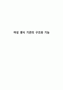 여성 생식 기관의 구조와 기능-1페이지