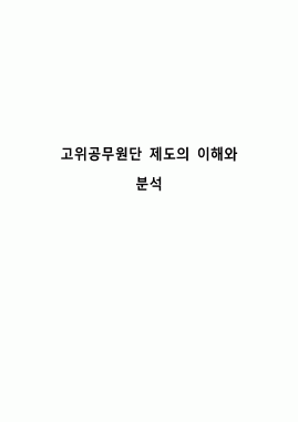 고위공무원단 제도의 이해와 분석-1페이지
