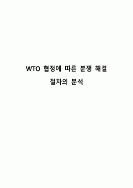 WTO 협정에 따른 분쟁 해결 절차의 분석-1페이지