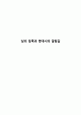 님의 침묵과 현대시의 갈림길-1페이지
