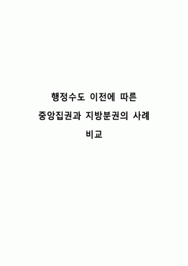 행정수도 이전에 따른 중앙집권과 지방분권의 사례 비교-1페이지