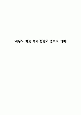 제주도 벚꽃 축제 현황과 문화적 의미-1페이지