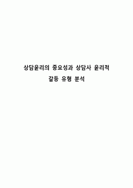 상담윤리의 중요성과 상담사 윤리적 갈등 유형 분석-1페이지