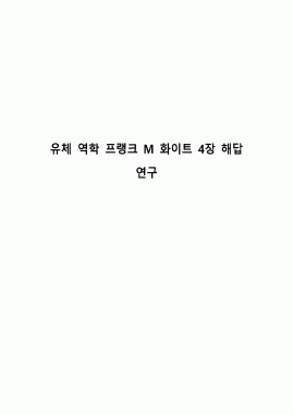 유체 역학 프랭크 M 화이트 4장 해답 연구-1페이지
