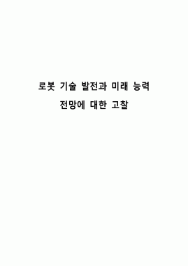 로봇 기술 발전과 미래 능력 전망에 대한 고찰-1페이지
