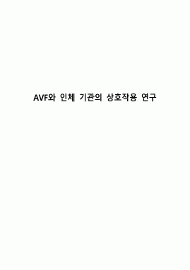 AVF와 인체 기관의 상호작용 연구-1페이지