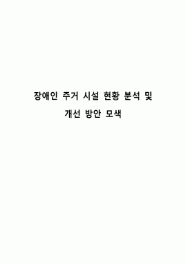 장애인 주거 시설 현황 분석 및 개선 방안 모색-1페이지