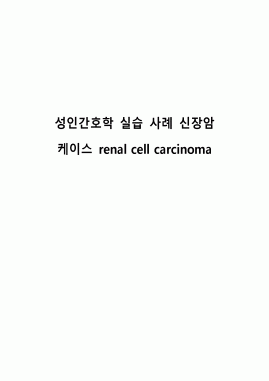 성인간호학 실습 사례 신장암 케이스 renal cell carcinoma-1페이지