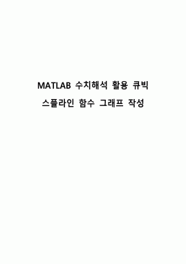 MATLAB 수치해석 활용 큐빅 스플라인 함수 그래프 작성-1페이지