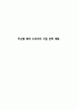 무선형 헤어 드라이어 기업 전략 계획-1페이지