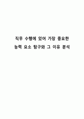 직무 수행에 있어 가장 중요한 능력 요소 탐구와 그 이유 분석-1페이지