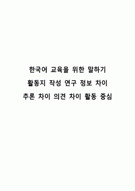 한국어 교육을 위한 말하기 활동지 작성 연구 정보 차이 추론 차이 의견 차이 활동 중심-1페이지
