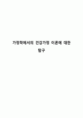 가정학에서의 건강가정 이론에 대한 탐구-1페이지