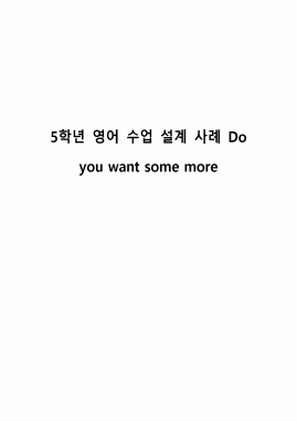 5학년 영어 수업 설계 사례 Do you want some more-1페이지