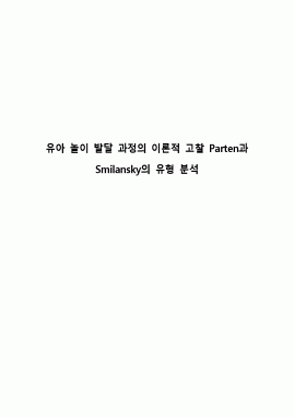 유아 놀이 발달 과정의 이론적 고찰 Parten과 Smilansky의 유형 분석-1페이지