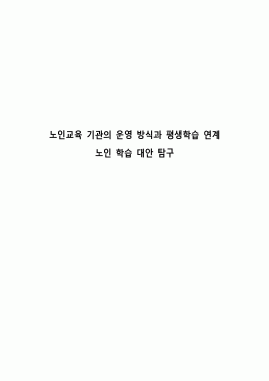 노인교육 기관의 운영 방식과 평생학습 연계 노인 학습 대안 탐구-1페이지