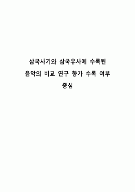 삼국사기와 삼국유사에 수록된 음악의 비교 연구 향가 수록 여부 중심-1페이지