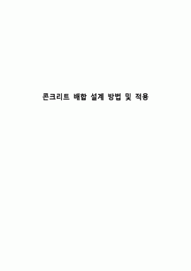 콘크리트 배합 설계 방법 및 적용-1페이지