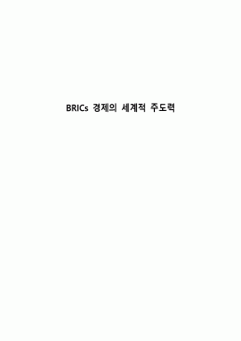 BRICs 경제의 세계적 주도력-1페이지