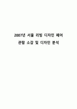 2007년 서울 리빙 디자인 페어 관람 소감 및 디자인 분석-1페이지
