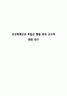 조선혁명군과 독립군 통합 후의 군사적 변화 연구-1페이지