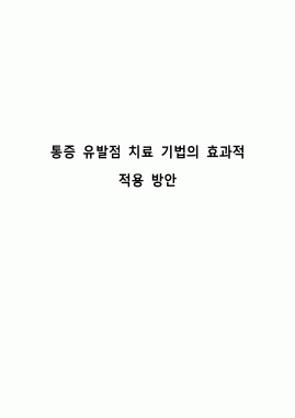 통증 유발점 치료 기법의 효과적 적용 방안-1페이지