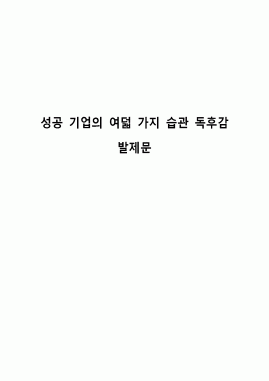 성공 기업의 여덟 가지 습관 독후감 발제문-1페이지