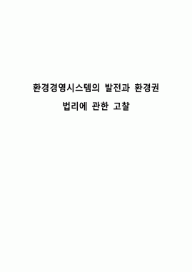 환경경영시스템의 발전과 환경권 법리에 관한 고찰-1페이지