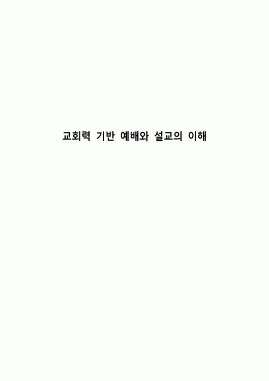 교회력 기반 예배와 설교의 이해-1페이지