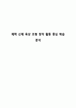 체력 신체 육상 조형 창작 활동 중심 학습 분석-1페이지