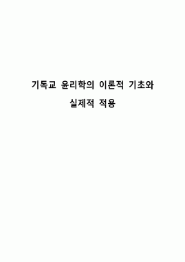 기독교 윤리학의 이론적 기초와 실제적 적용-1페이지