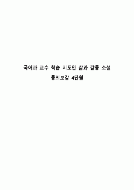 국어과 교수 학습 지도안 삶과 갈등 소설 동의보감 4단원-1페이지